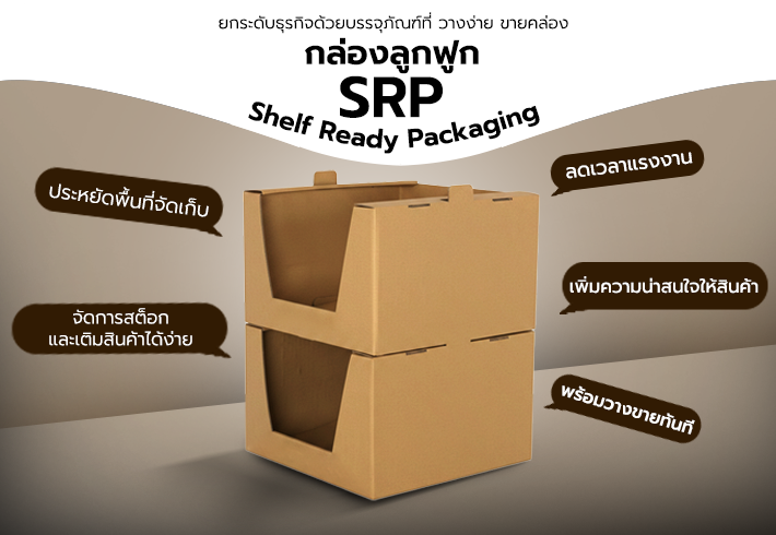 กล่องลูกฟูก SRP คืออะไร? - lee-packaging